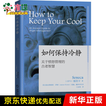 如何保持冷静(关于愤怒管理的古老智慧)