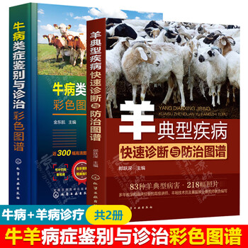 羊典型疾病快速诊断与防治图谱+牛病类症鉴别与诊治彩色图谱 牛羊病诊断与治疗养牛羊技术书籍牛羊病防治实