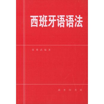 西班牙语语法 张雄武 编著【正版书】