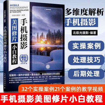 手机摄影美图修片小白教程