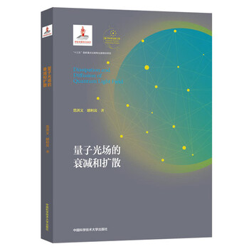 量子光场的衰减和扩散