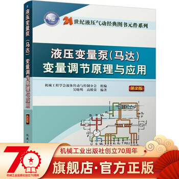 液压变量泵马达 变量调节原理与应用 *二2版 吴晓明  高殿荣   编著 21世纪液压气动经典图书