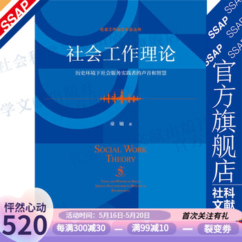 社会工作理论 童敏  社会工作硕士专业丛书 社科文献