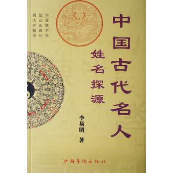 中国古代名人姓名探源李易明 中国华侨出版社 9787511357960