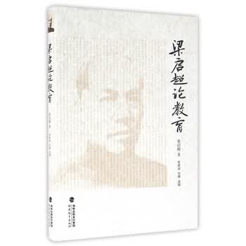 梁启超论教育(精)
