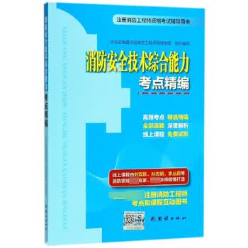 消防安全技术综合能力考点精编(注册消防工程师资格考试辅导用书)