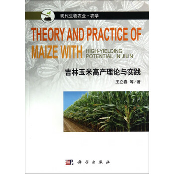 吉林玉米高产理论与实践(农学现代生物农业)