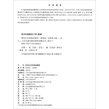 研究生实用英语教程/普通高等学校规划教材