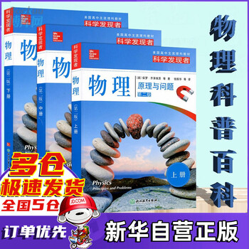 【上中下三册】物理 原理与问题 (第2版) 科学发现者