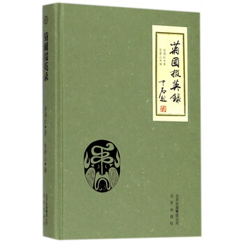 菊圃掇英录(精)