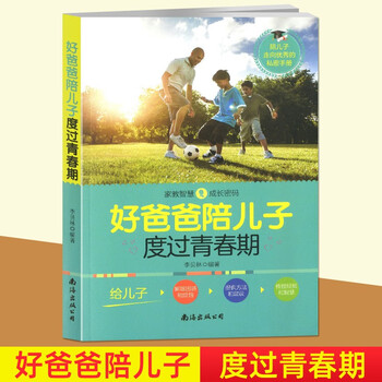 好爸爸陪儿子度过青春期 陪儿子走向的私密手册 家教智慧 成长密码 李贝林/编著 育儿/家教 养育