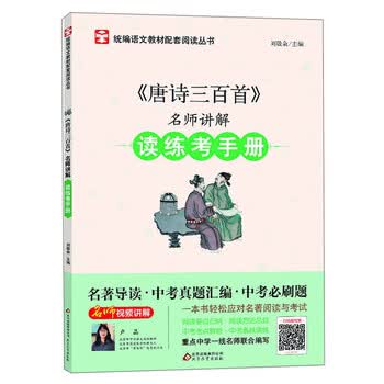 唐诗三百首名师讲解读练考手册/统编语文教材配套阅读丛书