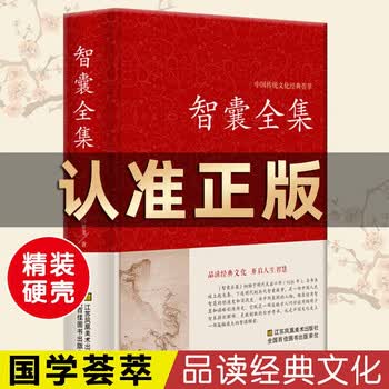 【精装】智囊全集 冯梦龙正版书籍毛泽东点评 原文注释译文 国学经典百部藏书成功谋略书籍正版完整版