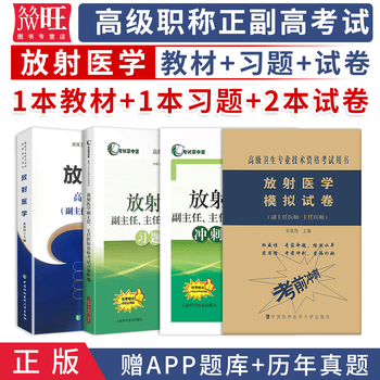 2022放射医学副主任主任医师职称考试书 正高副高考试资料用书 高级医师进阶教材+习题+模拟+押题