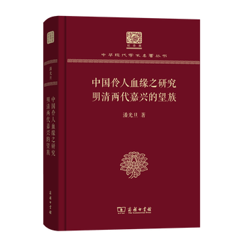 中国伶人血缘之研究 明清两代嘉兴的望族（120年纪念版）(中华现代学术名著丛书)