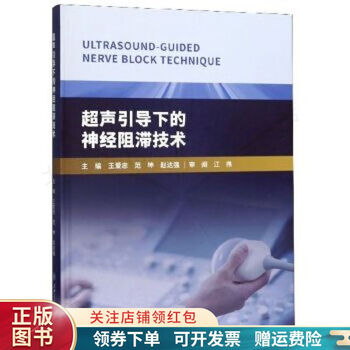 超声引导下的神经阻滞技术 王爱忠