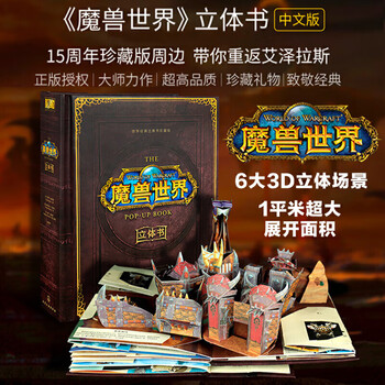 正版 魔兽世界立体书中文版5周年珍藏版小红书推荐 世界经典立体书珍藏马修莱因哈特艾泽拉斯魔兽世界3d立体场景书