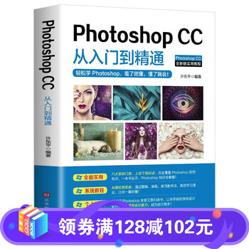 【百元神劵】Photoshop CC从入门到精通 计算机与网络 图文教程+视频教程完美结合