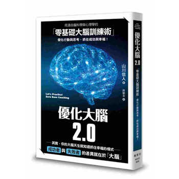 预售 原版进口书 山川信人优化大脑2.0枫叶社文化