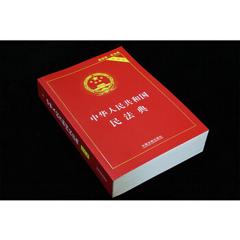 中华人民共和国民法典（实用版）