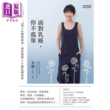 面对乳癌 你不孤单 抗癌斗士米娜与十位医师专带你破解50个乳癌迷思 时报出版  养生 保健  健康
