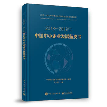 2018-2019年中国中小企业发展蓝皮书