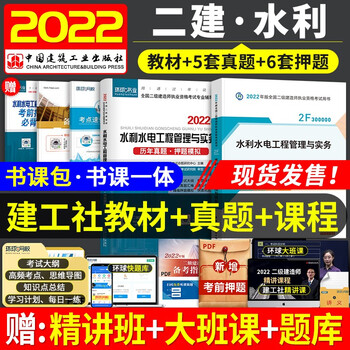 备考2023 二建教材2022 二级建造师2022教材 水利水电工程 二建2022年水利水电教材+二建历年真题试卷环球网校 建工出版社二建教材+二建真题水利水电（套装共3册）