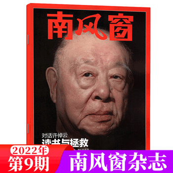 南风窗杂志 2022年第9期 读书与拯救