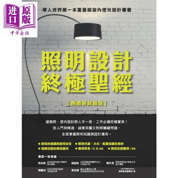 照明设计终极圣经 新封面版 港台原版 漂亮家居 麦浩斯