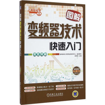 图解频器技术快速入门 韩雪涛;数码维修工程师鉴定指导中心 组织编 机械工业出版社