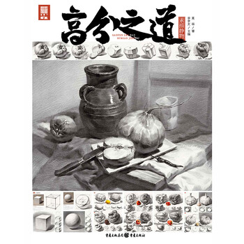  高分之道·素描静物9787229149802