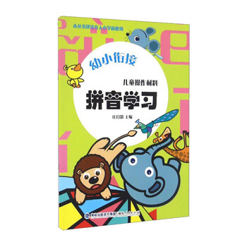 幼小衔接 儿童操作材料 拼音学习
