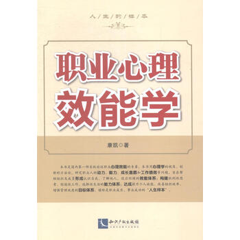 职业心理效能学 康凯 心理学 9787513027809