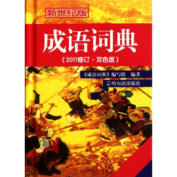 成语词典(2011修订双色版新世纪版)(精)