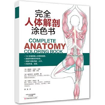 完全人体解剖涂色书
