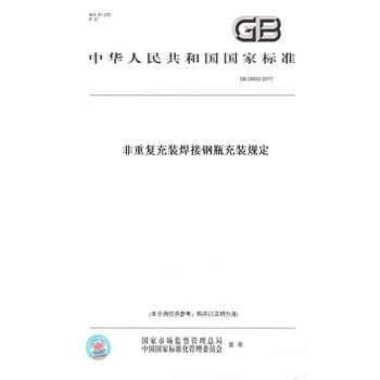 【纸版图书】GB 28052-2011非重复充装焊接钢瓶充装规定