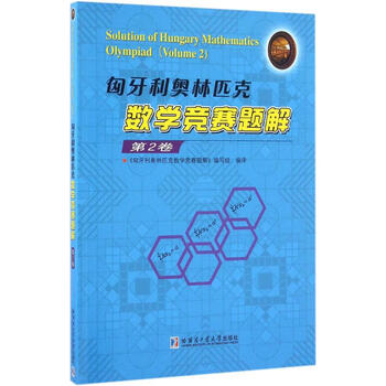 匈牙利奥林匹克数学竞赛题解第2卷