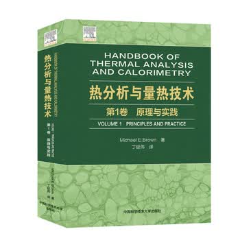 热分析与量热技术. 第1卷：原理与实践