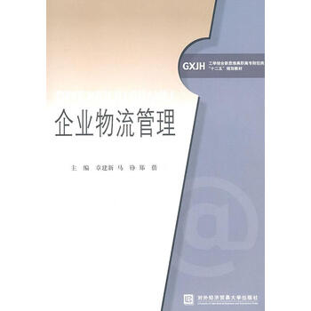 企业物流管理 章建新 管理 9787811349313