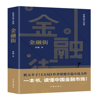 金融街/矫健天局三部曲