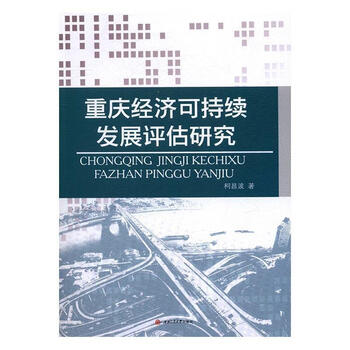 重庆经济可持续发展评估研究 柯昌波 社会科学 9787564350888
