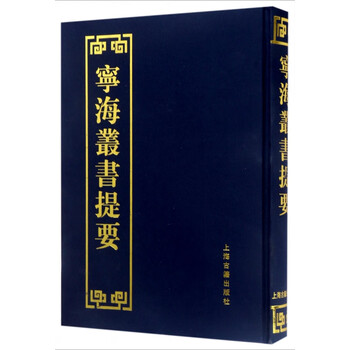 宁海丛书提要(精)