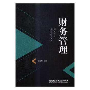 财务管理 彭亚黎 北京理工大学出版社