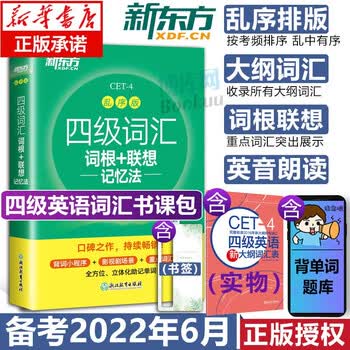 备考2022年6月 大学英语四六级英语真题试卷词汇书资料cet4级6级英语模拟题习题 新东方四级词汇乱序版联想记忆法俞敏洪（新版定价48