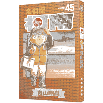 名侦探柯南 45