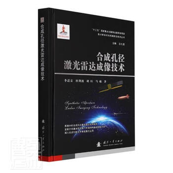 合成孔径激光雷达成像技术李道京电子与通信9787118122541 合成孔径雷达激光成像雷达研究普通
