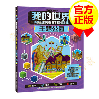 我的世界终结建构者STEM挑战：主题公园
