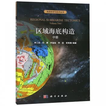 区域海底构造(中)/海底科学与技术丛书