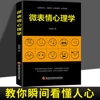 让你看穿身边的人：微表情心理学