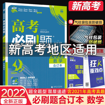 2022新高考必刷题数学合订本 高一高二高三数学一轮二轮总复习资料辅导书 高中数学试题汇编全套练习